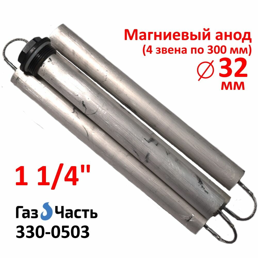 Анод 1 1/4 х 32 х1200 (4*300) мм (д.32 мм) многозвенный для водонагревателя (защитный магниевый AZ31) ГазЧасть 330-0503