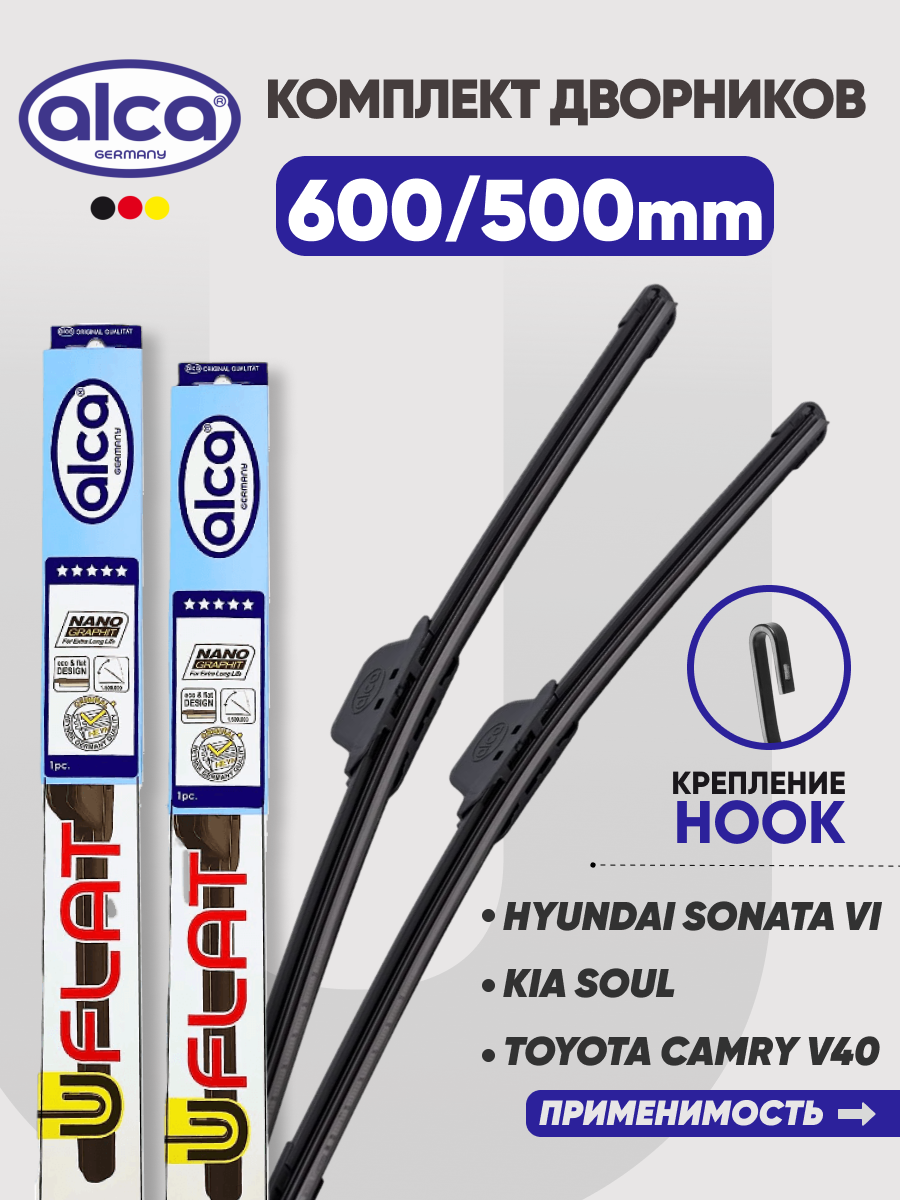 Комплект дворников бескаркасных 600/500 ALCA U-Flat (Германия)