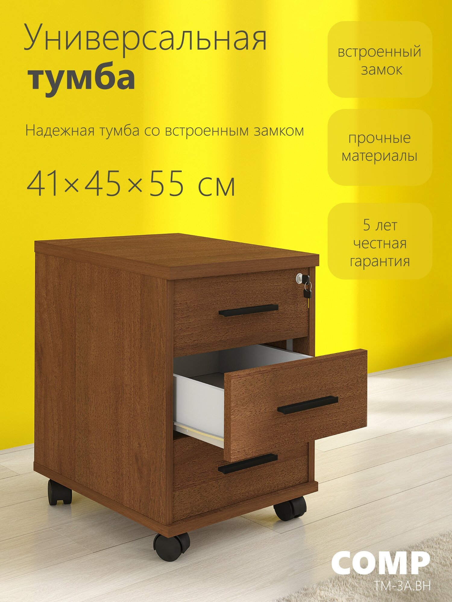 Тумба прикроватная Орех с ящиками на колесах COMP ТМ-3. А. BH 41х45х55 передвижная, в офис, для дома, школьника, стола