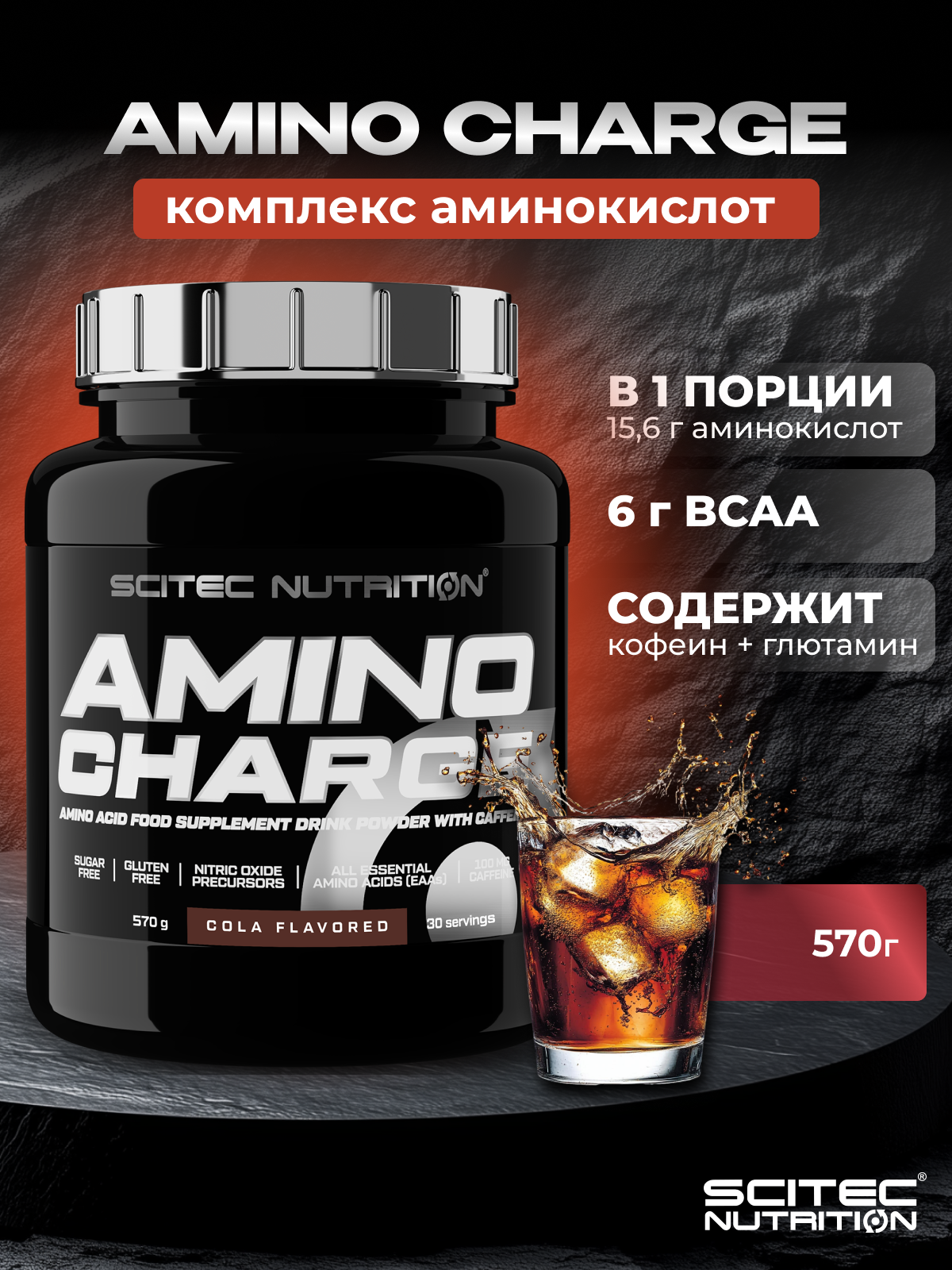 Аминокислоты / Scitec Nutrition Amino Charge / 570 г - кола