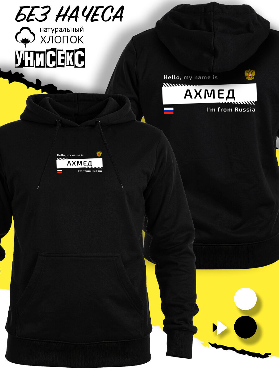 Худи Толстовка свитшот с именем Ахмед Россия