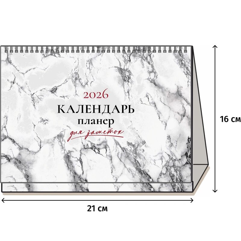 Календарь-домик настольный планер 2026, Мрамор,1спир,210Х160,0326002