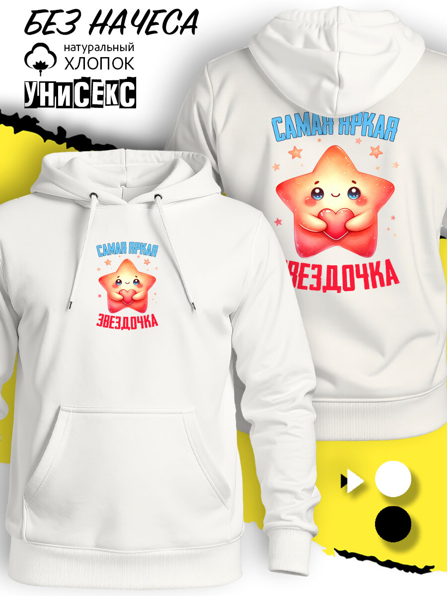 Худи Толстовка свитшот надпись самая яркая звёздочка