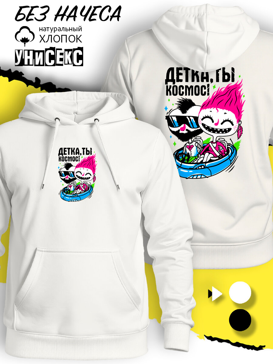 Худи Толстовка свитшот детка ты космос арт