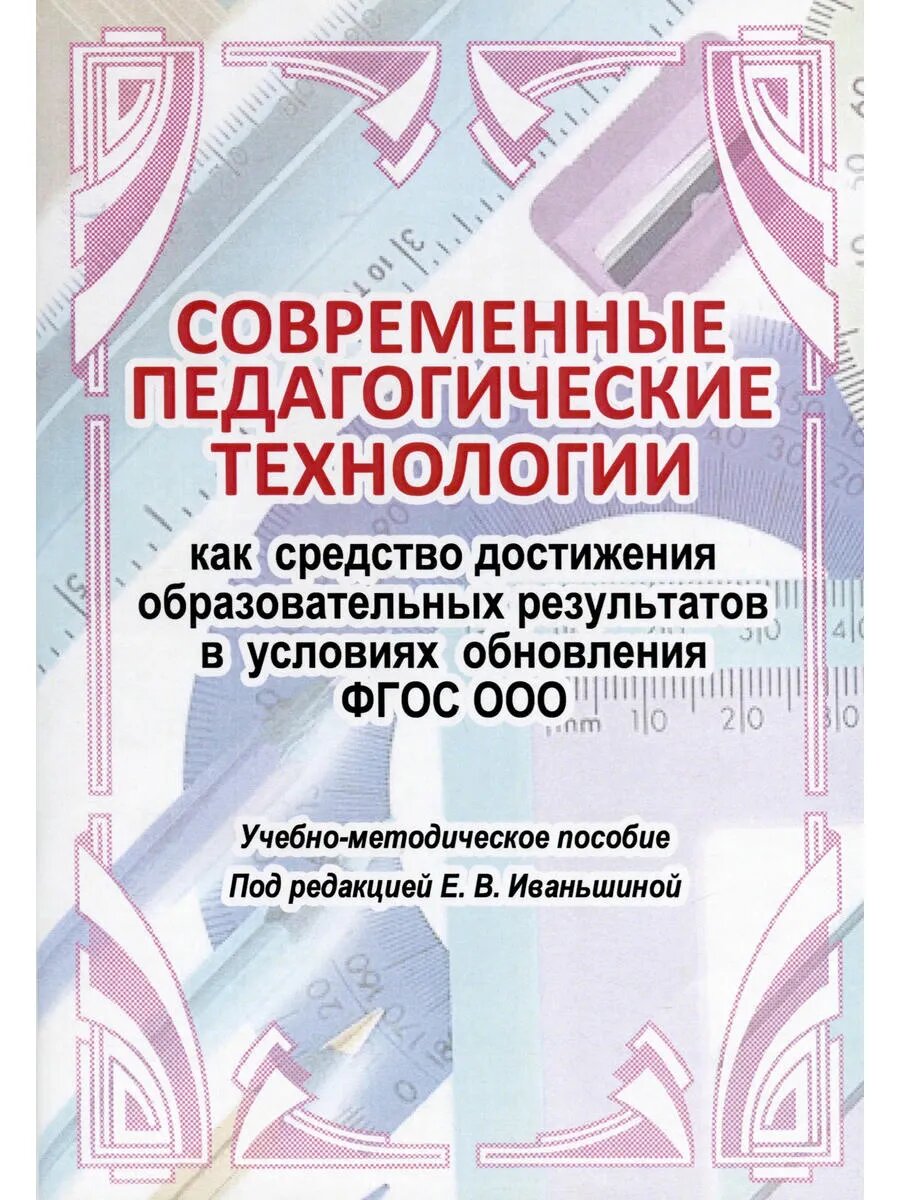 Современные педагогические технологии как средство достижени