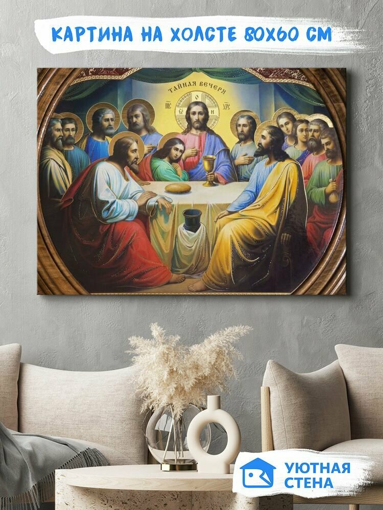 Картина на натуральном холсте Уютная стена "Тайная вечеря" 80х60 см
