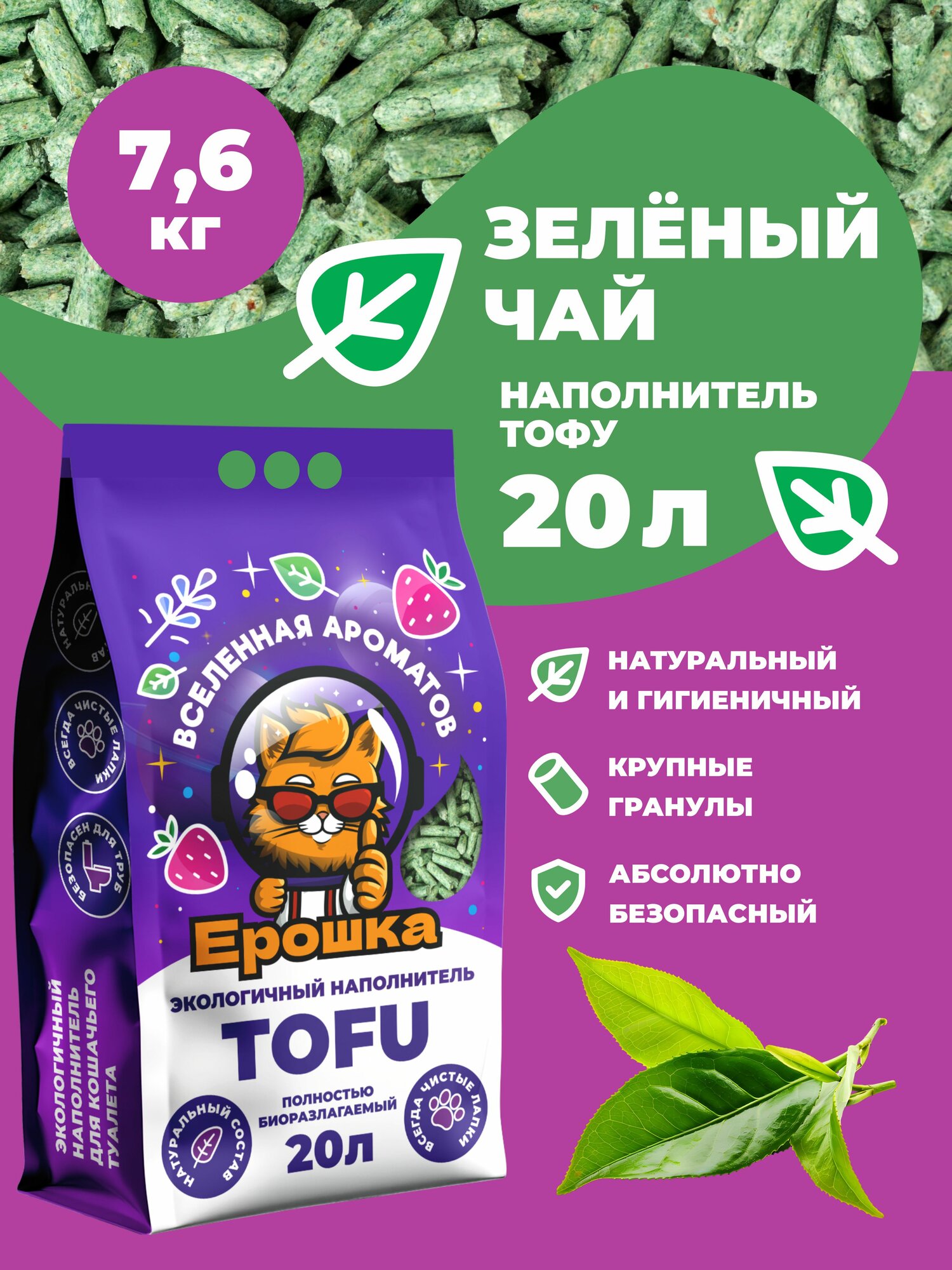 Ерошка Наполнитель Соевый, Растительный Комкующийся Зеленый чай 7600г.