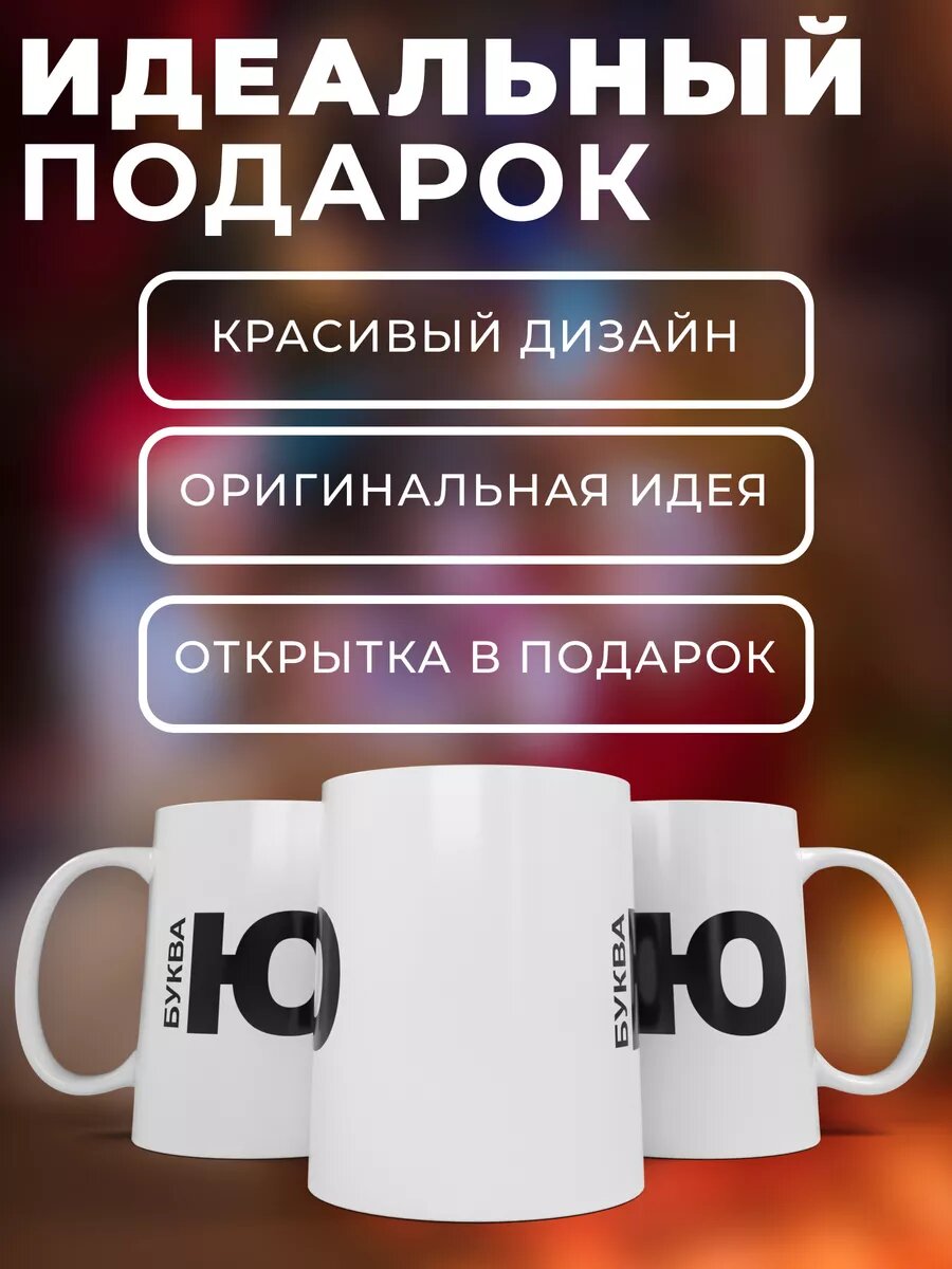 Кружка "Буква Ю" — фото 1