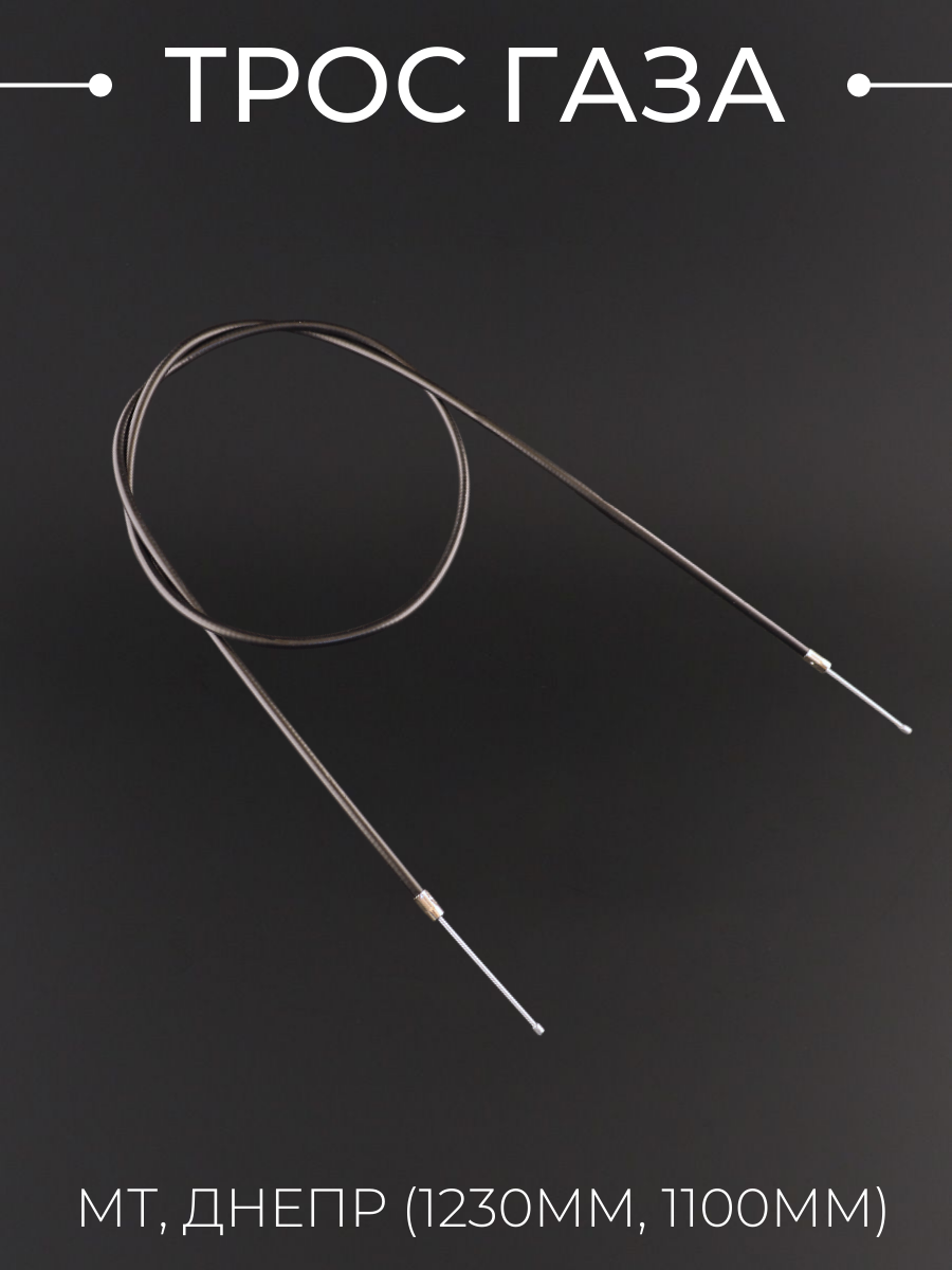 Трос газа для мотоцикла МТ, днепр (длина 1230mm, длина рубашки 1100mm)