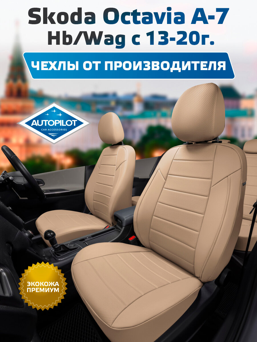 Комплект авточехлов "Автопилот" Skoda Octavia A-7 Ambiente (без подлокотника) Хэтчбек/Универсал. Экокожа (Темно-бежевый + Темно-бежевый)