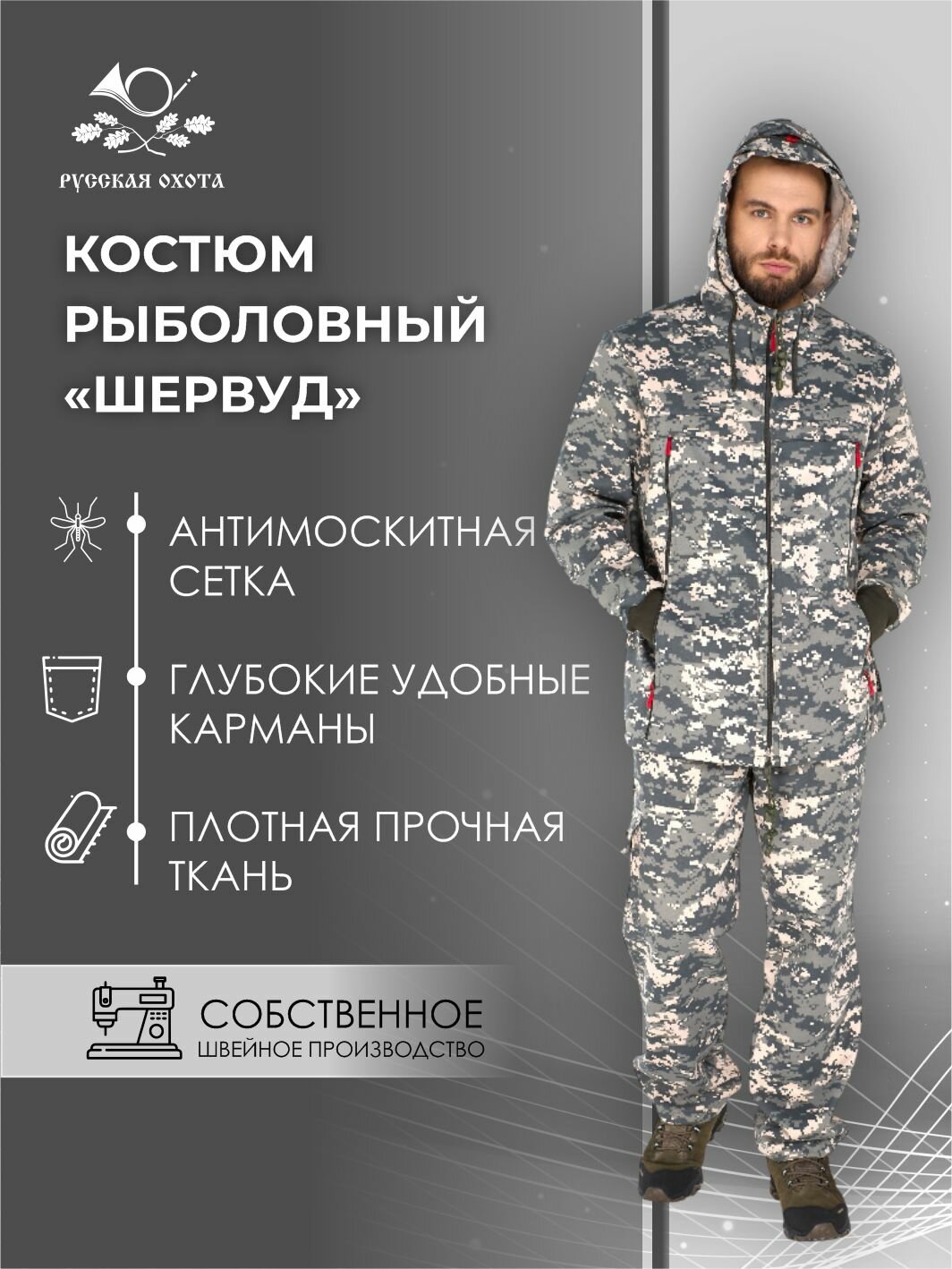 Костюм летний с антимоскитной сеткой Шервуд, Русская охота