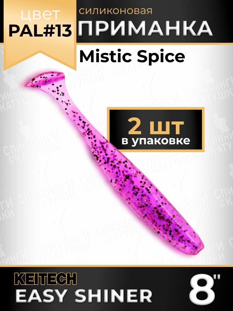 Силиконовая приманка Keitech Easy Shiner 8" PAL #13
