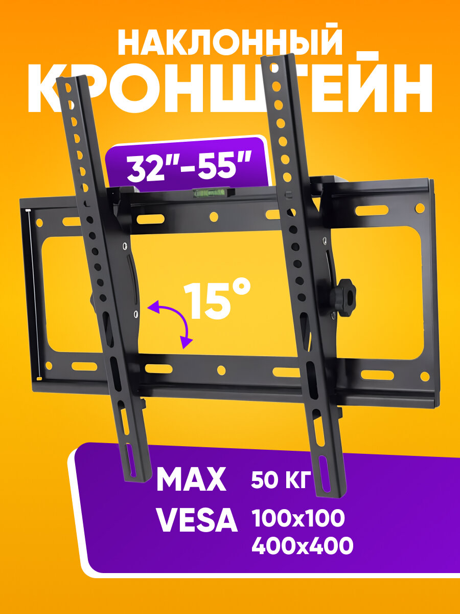Настенный кронштейн для телевизора наклонный универсальный 32"-55"