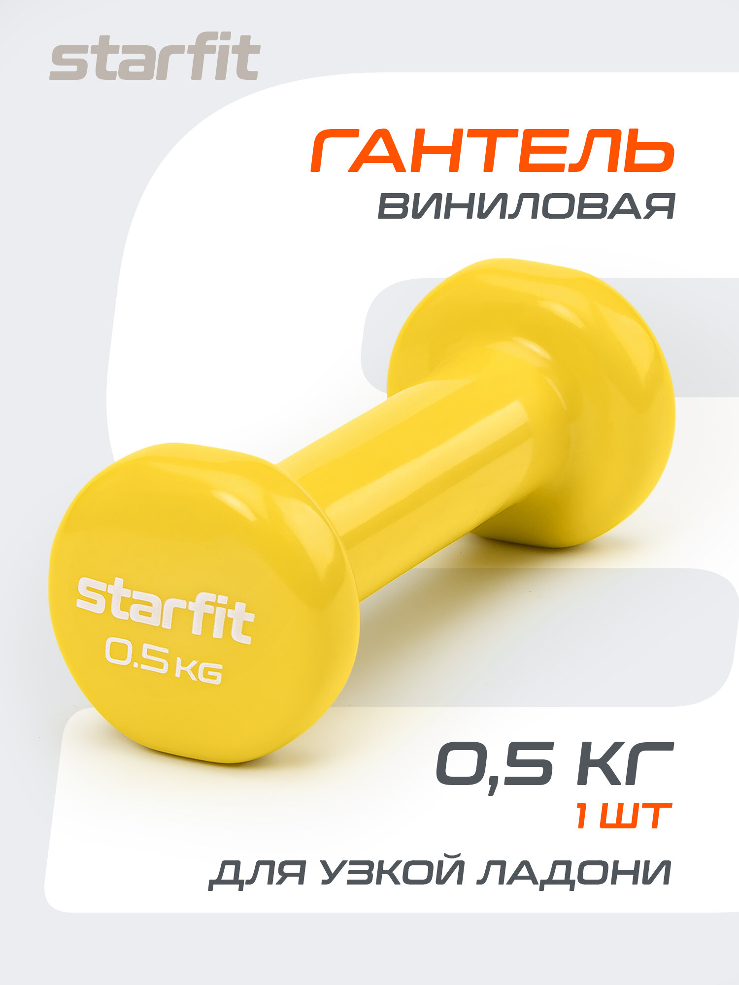 Гантель виниловая для фитнеса STARFIT DB-101 0,5 кг, желтый.