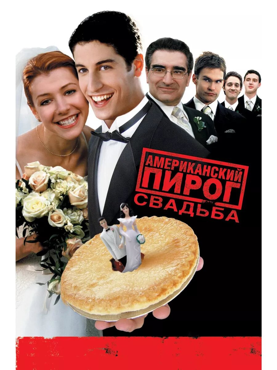 Американский пирог 3: Свадьба (2003) (DVD-R)