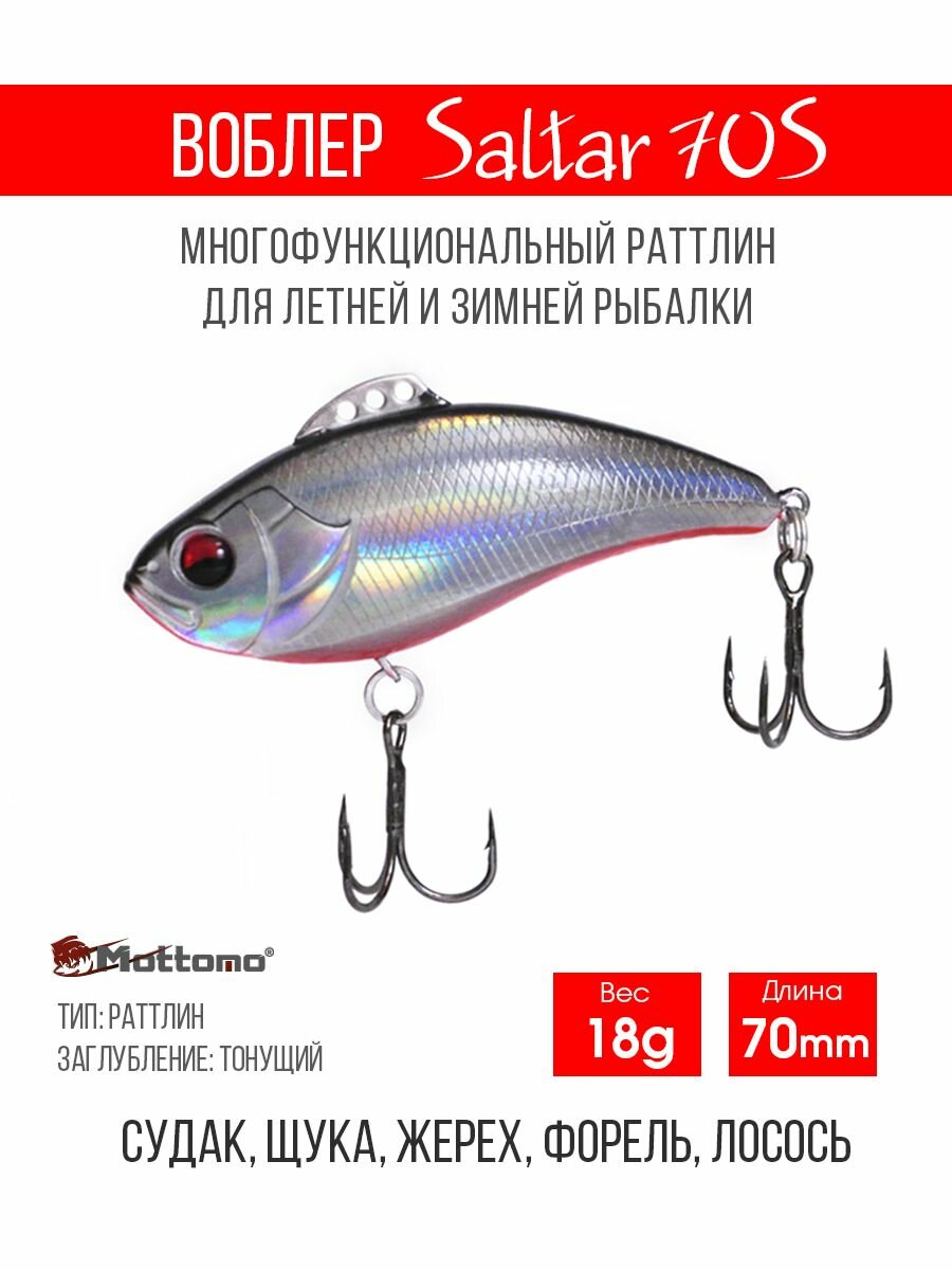 Воблер для рыбалки Mottomo Saltar 70S 18g Ghost Silver, раттлин тонущий для спиннинга. Приманка на щуку, форель, судака.