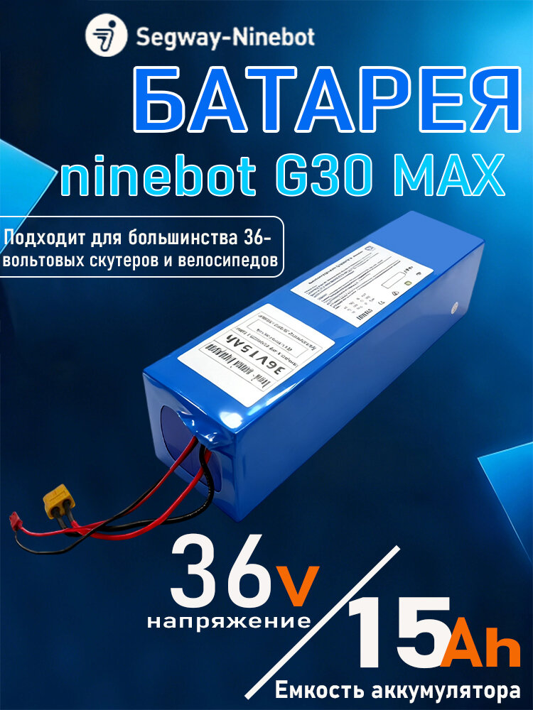 Аккумулятор Ninebot Max G30, Совместим с различными аккумуляторами для скутеров и велосипедов напряжением 36 В