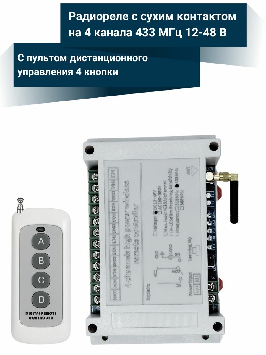 Радиореле с сухим контактом на 4 канала 433 МГц 12-48В + Пульт дистанционного управления 4 кнопки