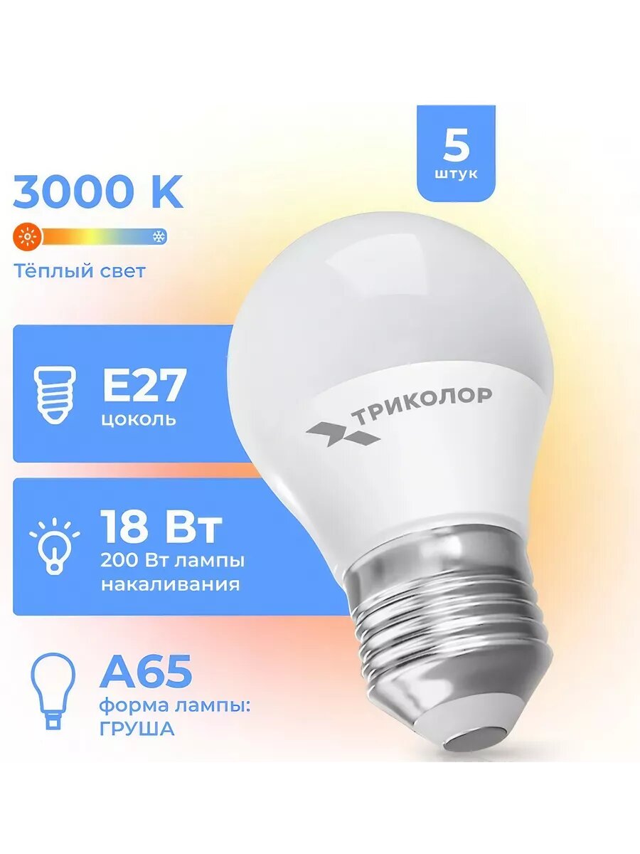 Лампа LED (5шт) А65 18Вт 3000K E27, светодиодная, белый свет