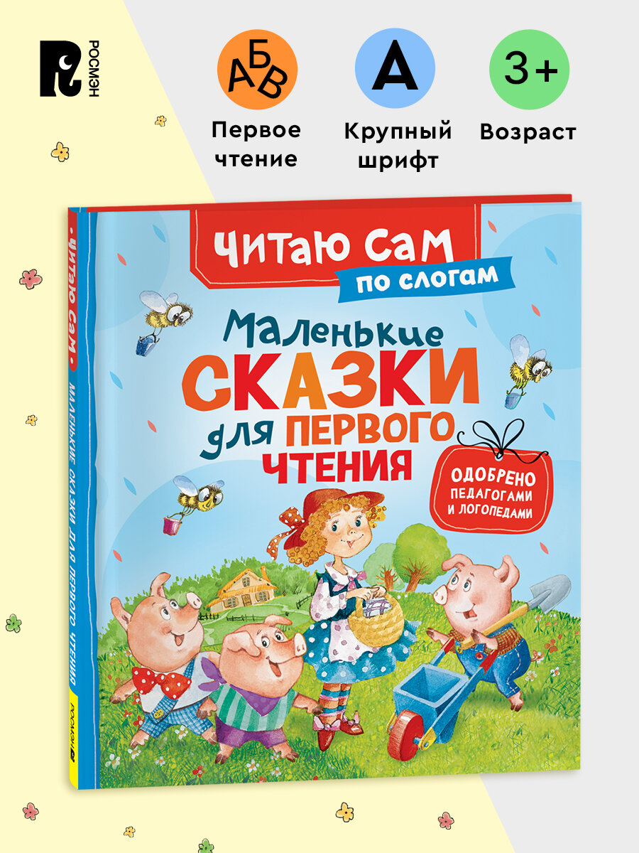 "Маленькие сказки для первого чтения", Андерсен Х. К, Перро Ш, Гримм В. и Я, 2025 г