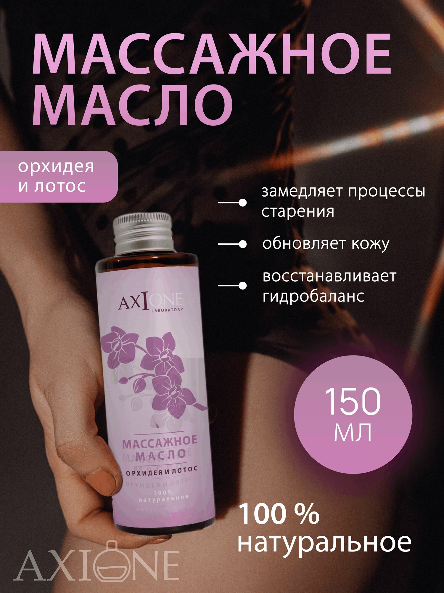 Массажное масло "Орхидея и лотос"