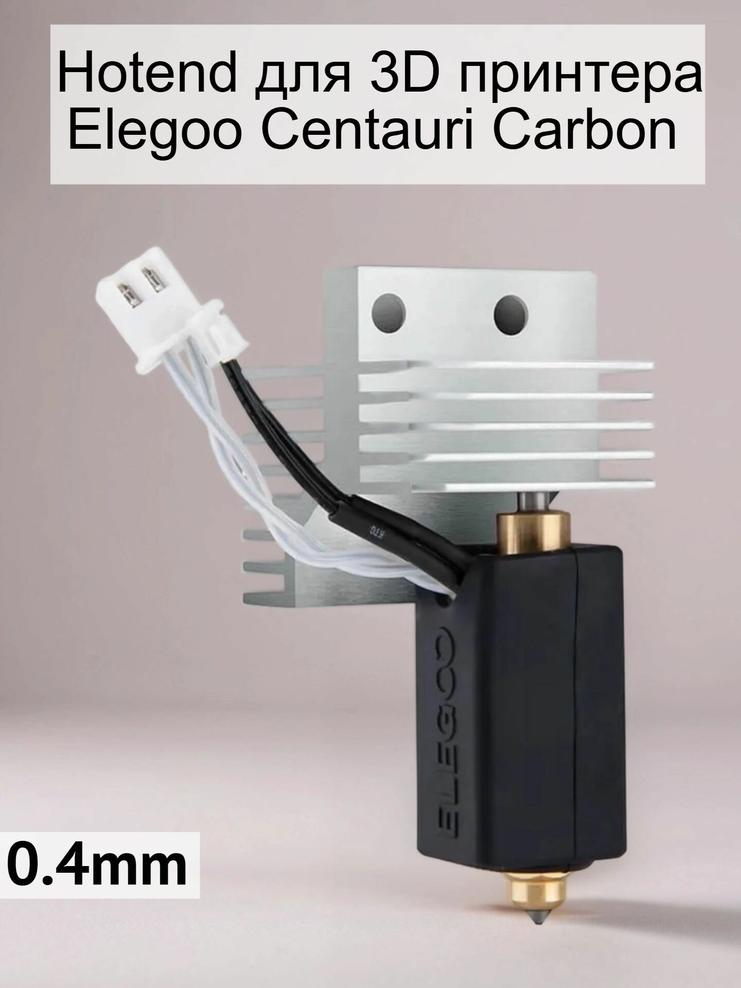 Hotend для 3D принтера Elegoo Centauri Carbon 0.4mm