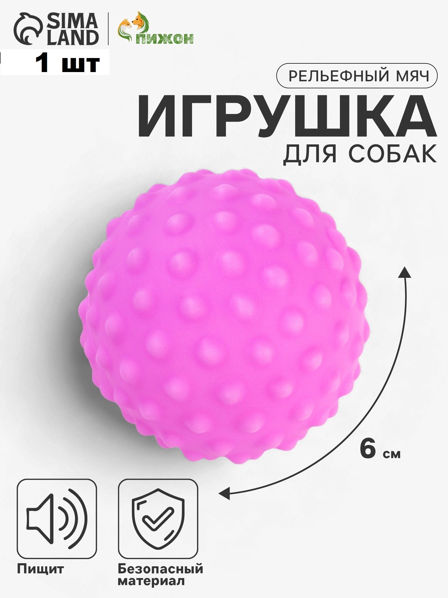 Игрушка пищащая для собак "Рельефный мяч", 6 см, сиреневый, 1 шт