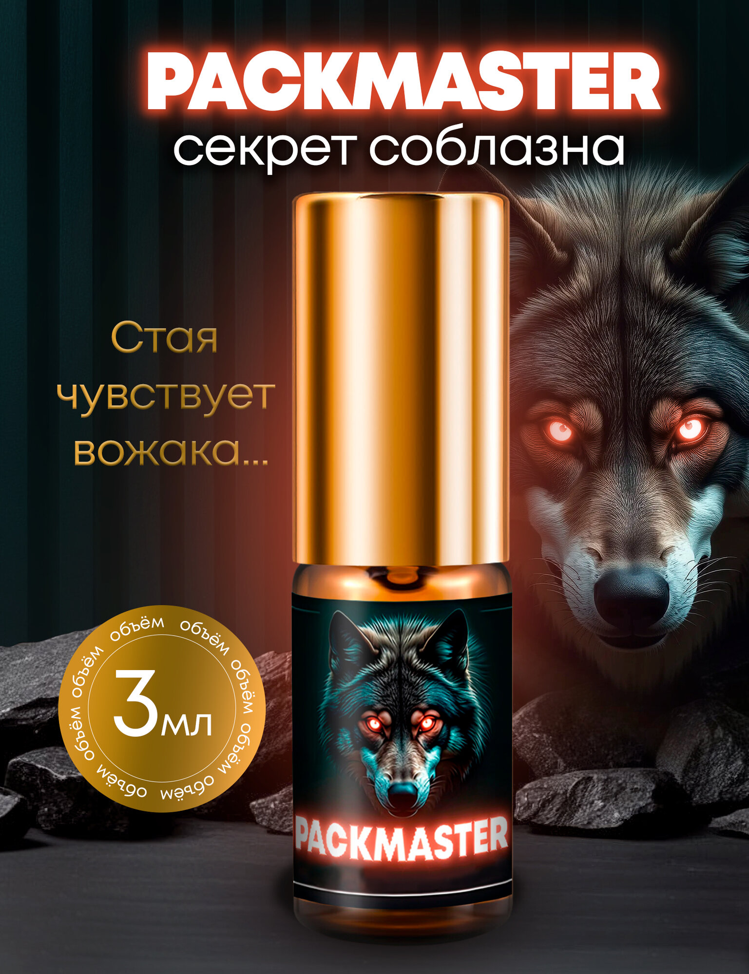 PACKMASTER, мужские духи с эффектом феромонов, нежный аромат, 3мл. 100% масло в шариковом флаконе