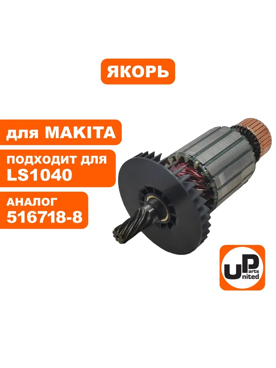 Якорь для торцовочной пилы Макита 1040