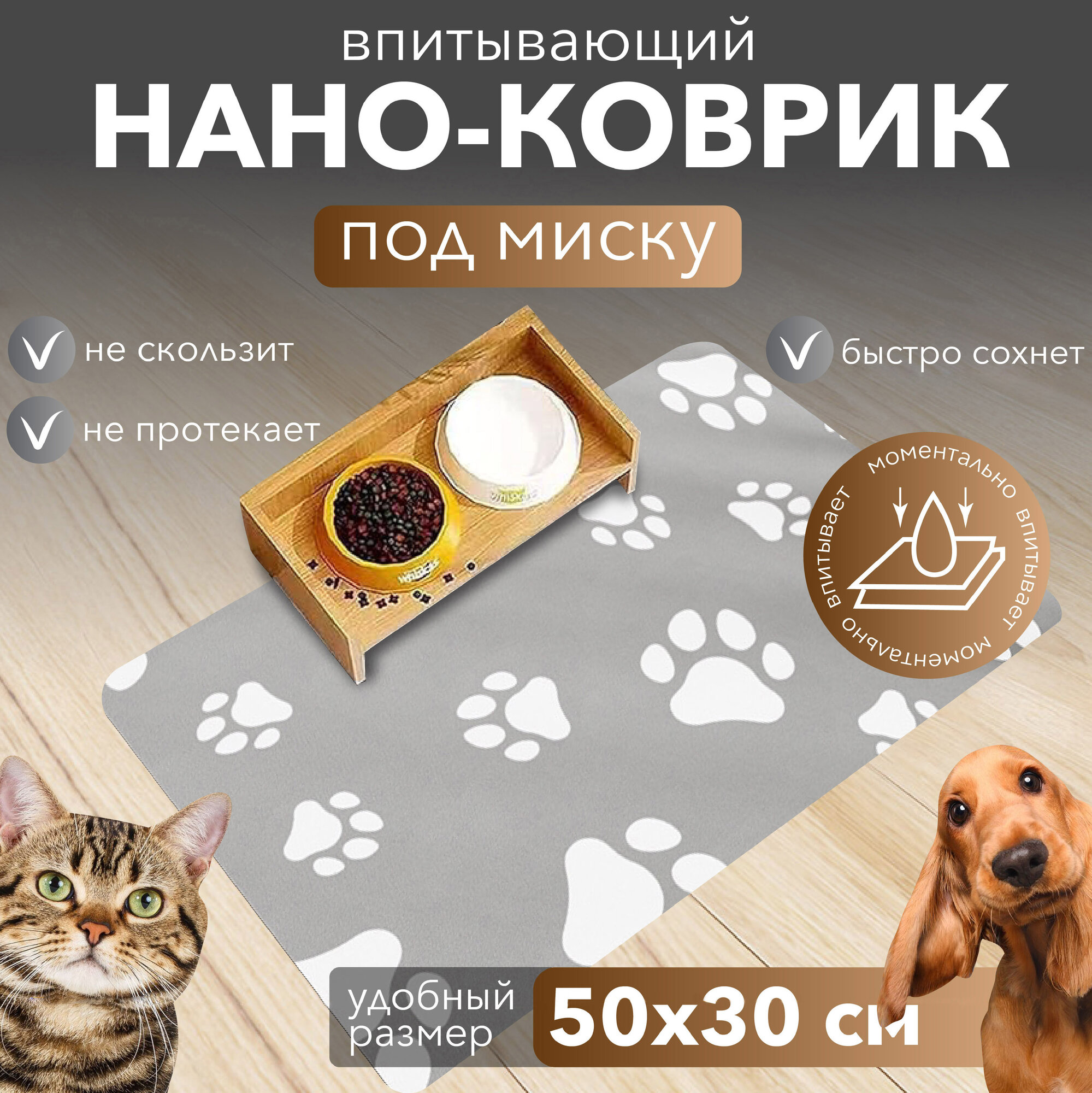 Коврик под миску и лоток для животных впитывающий, 50x30 см