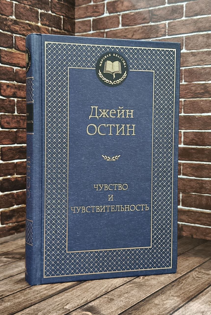 Чувство и чувствительность Остин Джейн 2015 год