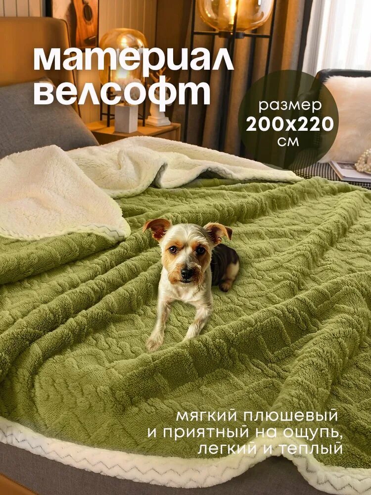 Плед Мой уютный дом , Велсофт, 200 см х 220 см