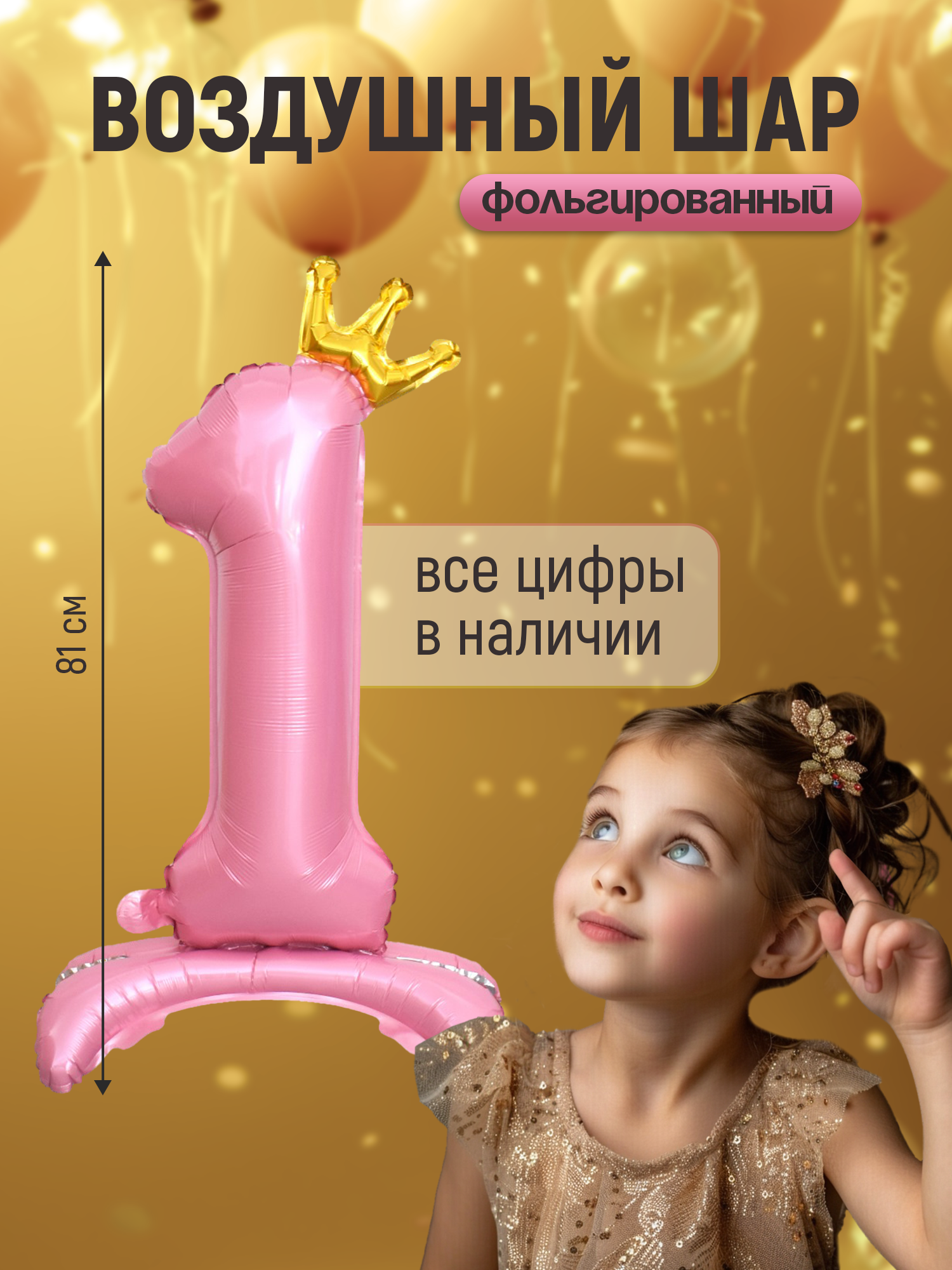 Шар фольгированный цифра "1" розовый 81 сантиметр на подставке, украшение на день рождения