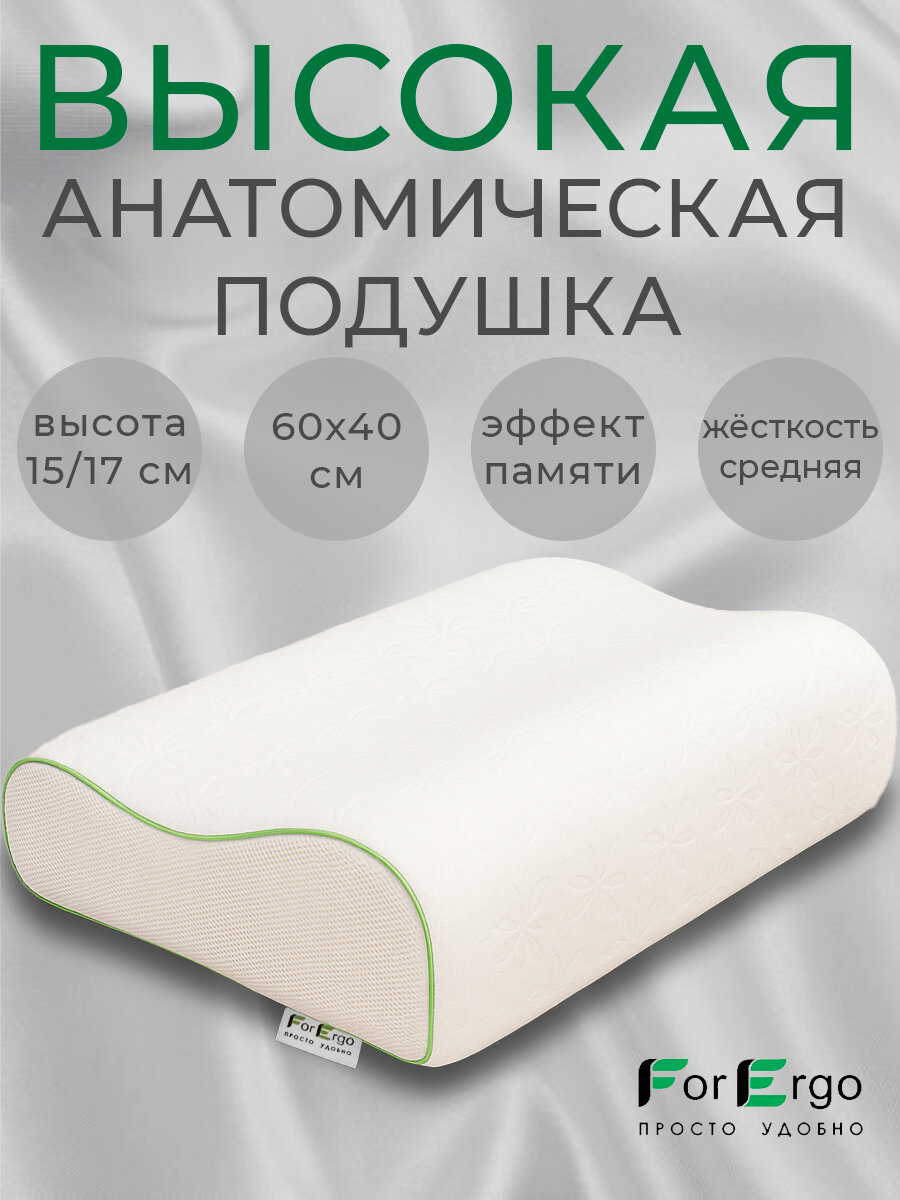 Подушка ортопедическая для сна с эффектом памяти для взрослых 60х40 см, высота валиков 15 и 17 см, средняя жесткость