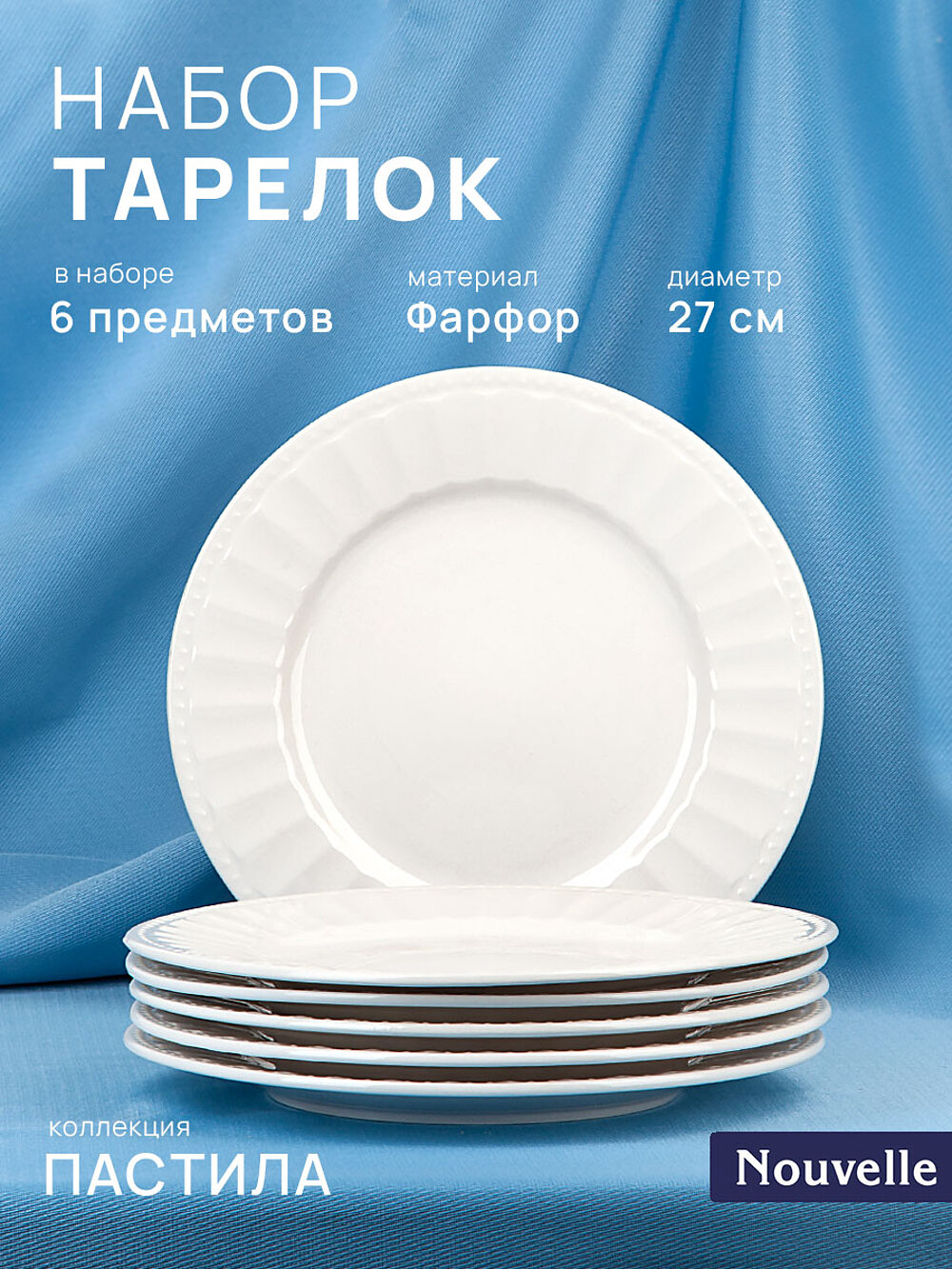 Набор фарфоровых тарелок 6 шт. "Пастила", 27см, белые, Nouvelle, 2740005-Н6