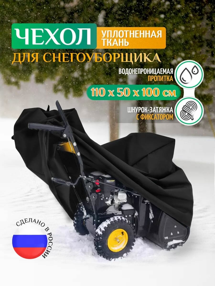 Чехол для снегоуборщика Fler, 110х50х100см (Оксфорд 600) черный