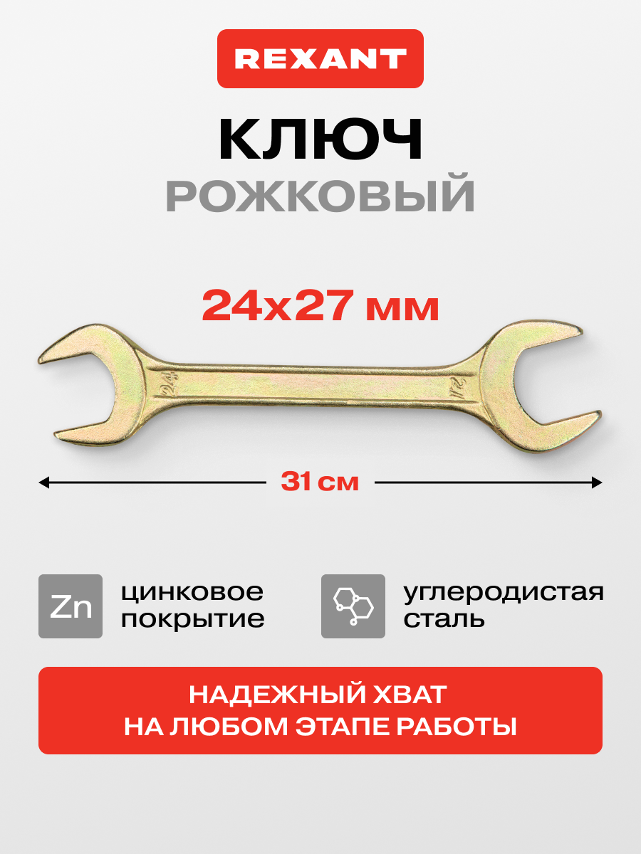 Ключ гаечный рожковый двусторонний 24х27 мм, желтый цинк, REXANT