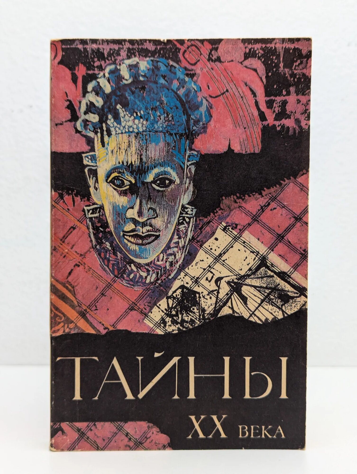 Тайны XX века Сборник 1990