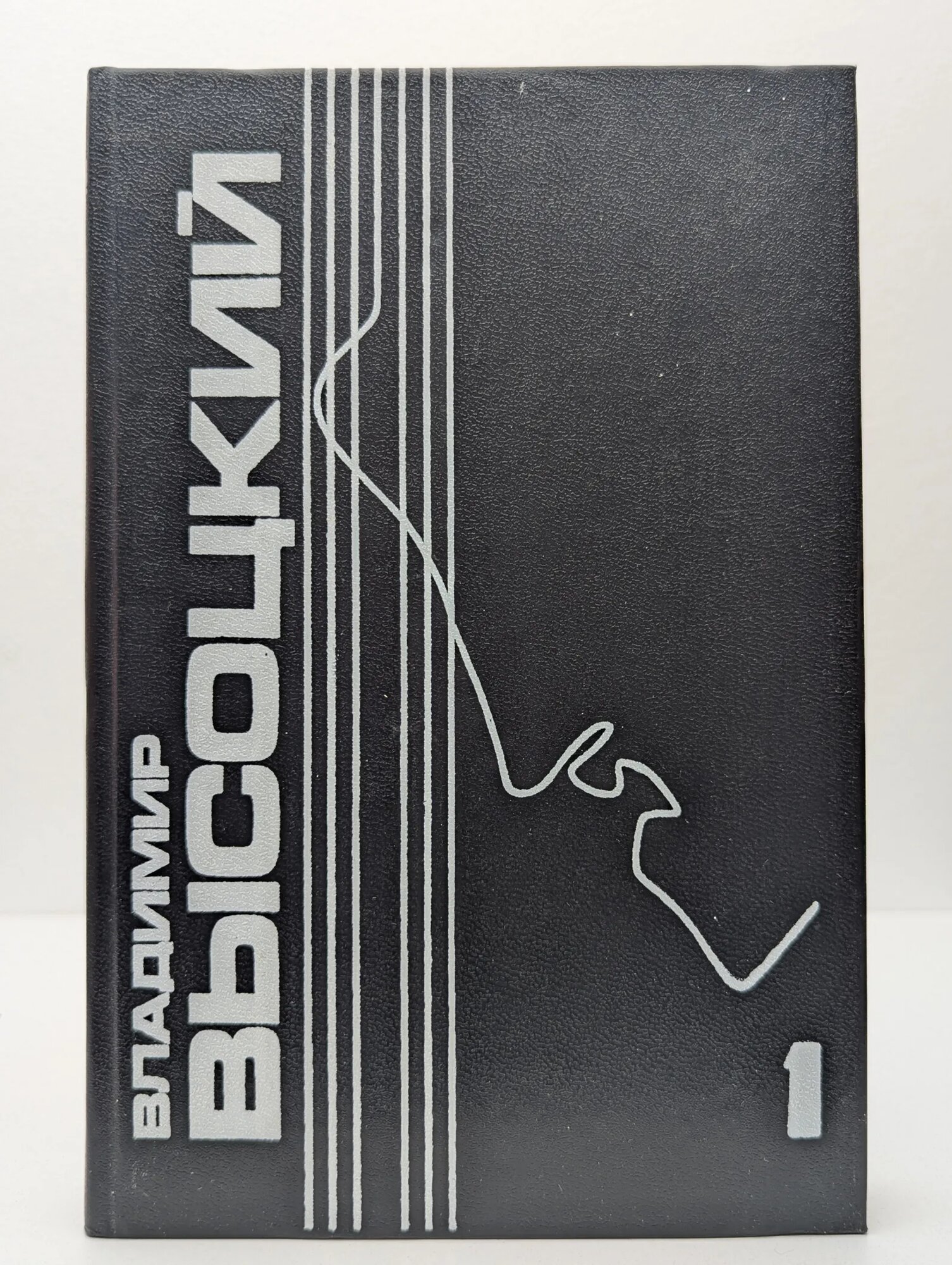 Владимир Высоцкий. Собрание сочинений в 5 томах. Том 1 Высоцкий Владимир Семенович 1993