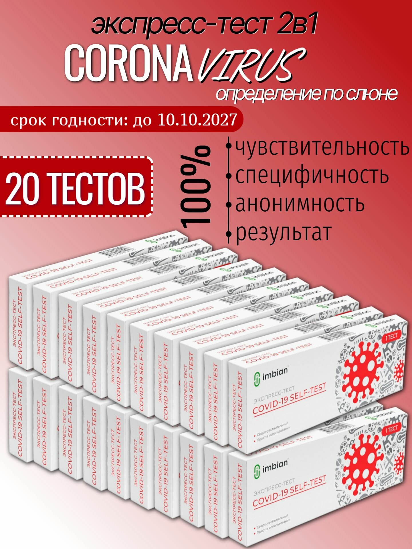 Экспресс тест (20 шт) по слюне на Ковид-19 все штаммы 2025 года от лаборатории имбиан