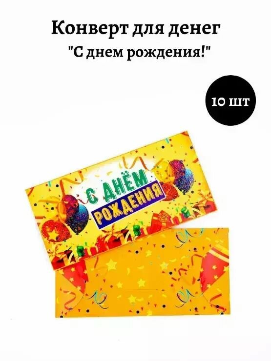 Конверт для денег С Днем Рождения