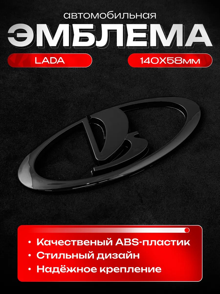 Эмблема на авто ВАЗ LADA черная 140x58мм