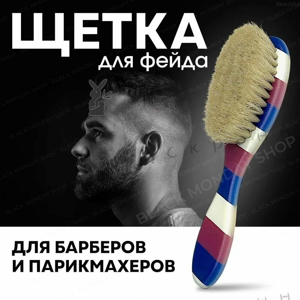 Щетка для фейда