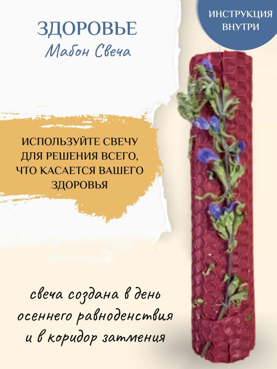 Свеча Волшебный огонь "Мабон Здоровье", пчелиный воск, красная