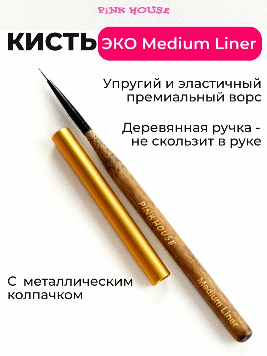 PiNK HOUSE Кисть для маникюра и дизайна ногтей эко 9 мм, тонкая medium liner