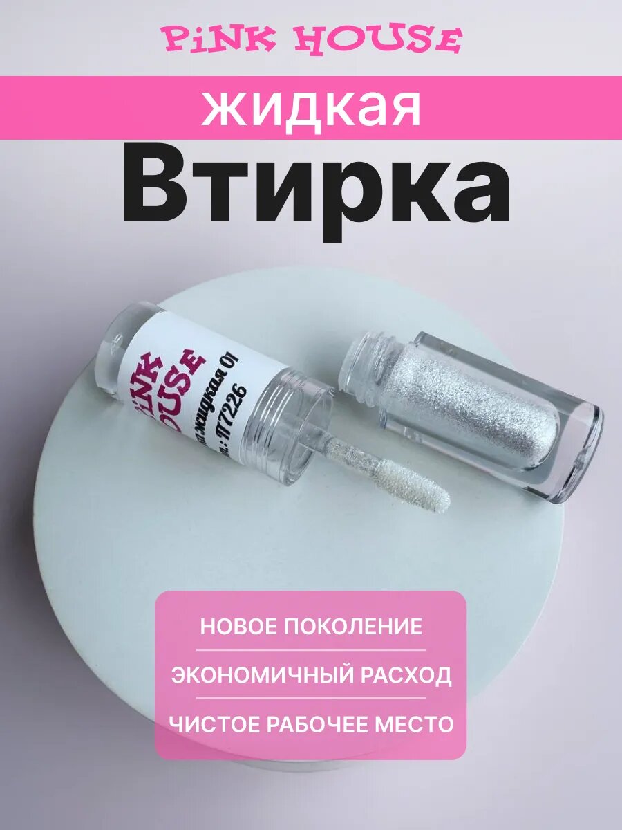 Жидкая втирка для ногтей