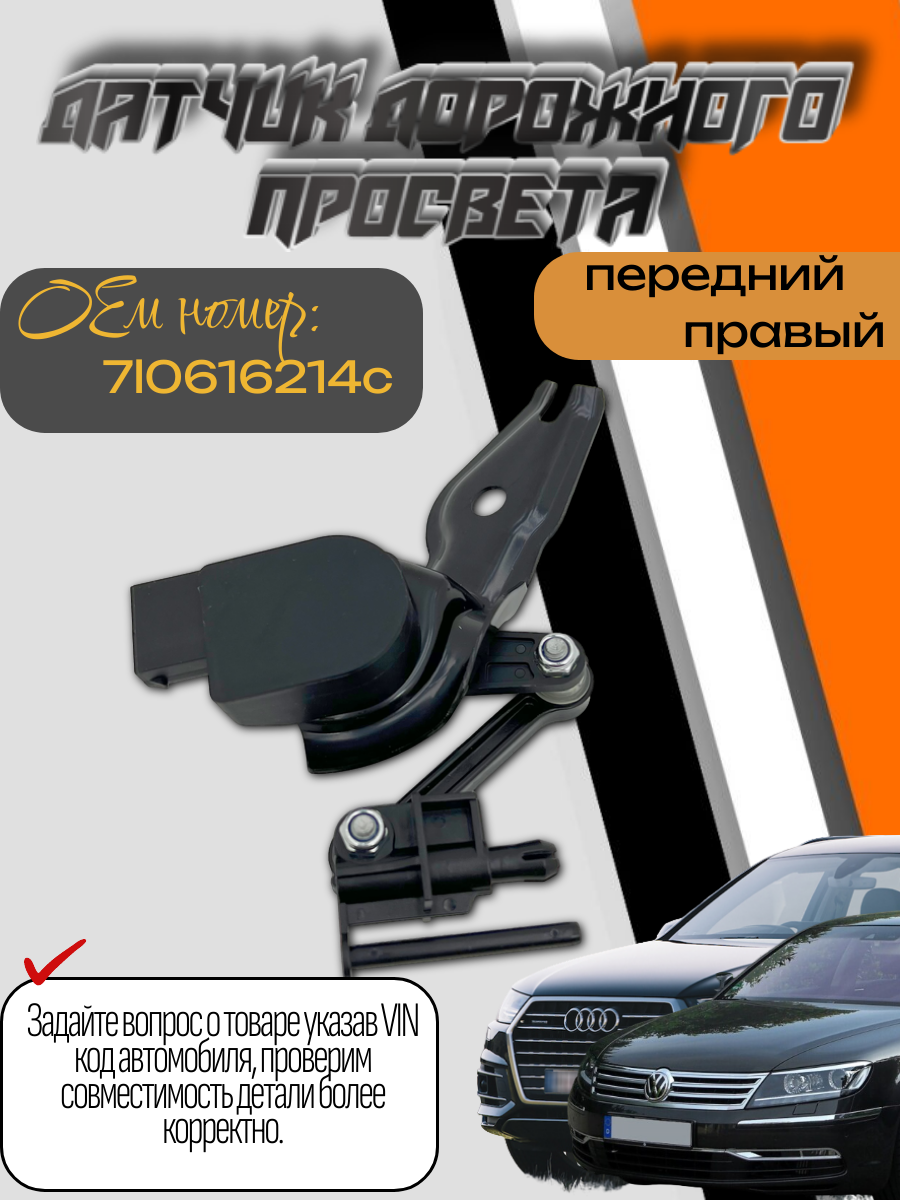 Датчик положения кузова передний правый 7l0616214c