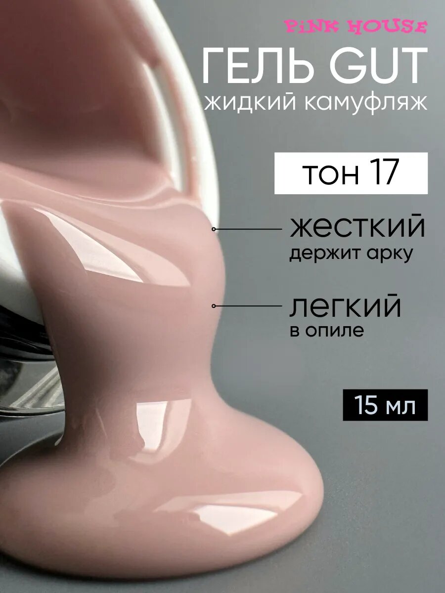 Гель для наращивания ногтей камуфлирующий GUT