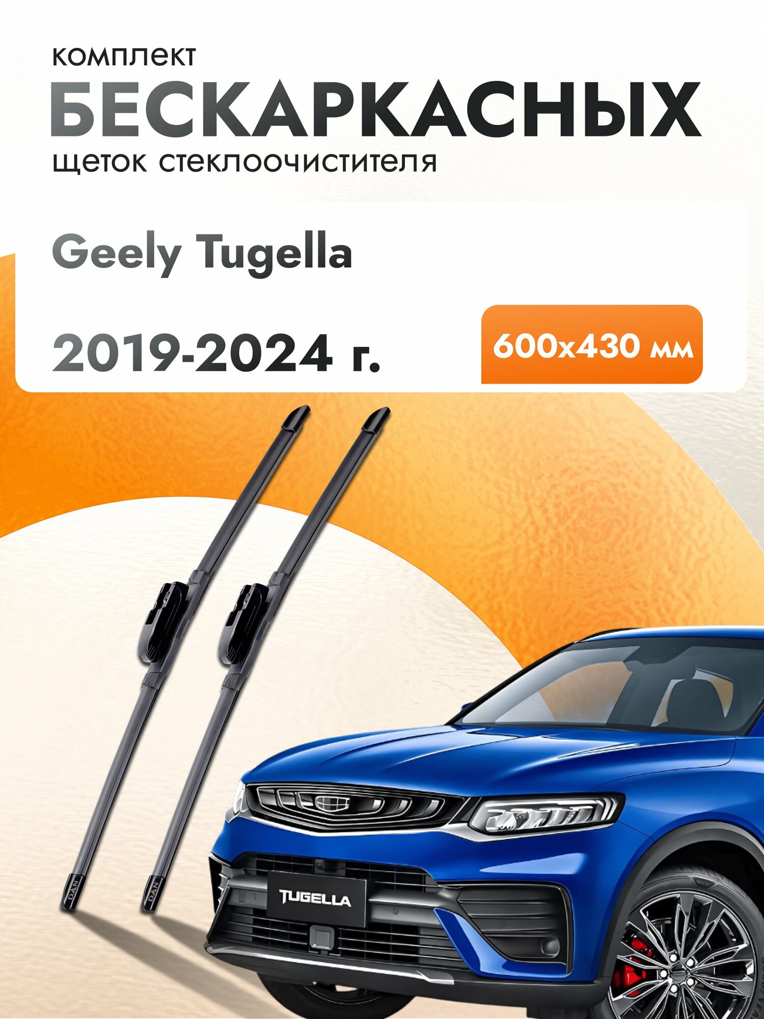 Дворники бескаркасные для Geely Tugella / 2019 - 2024 / Комплект щеток стеклоочистителя 600 430 мм Джили Тугелла