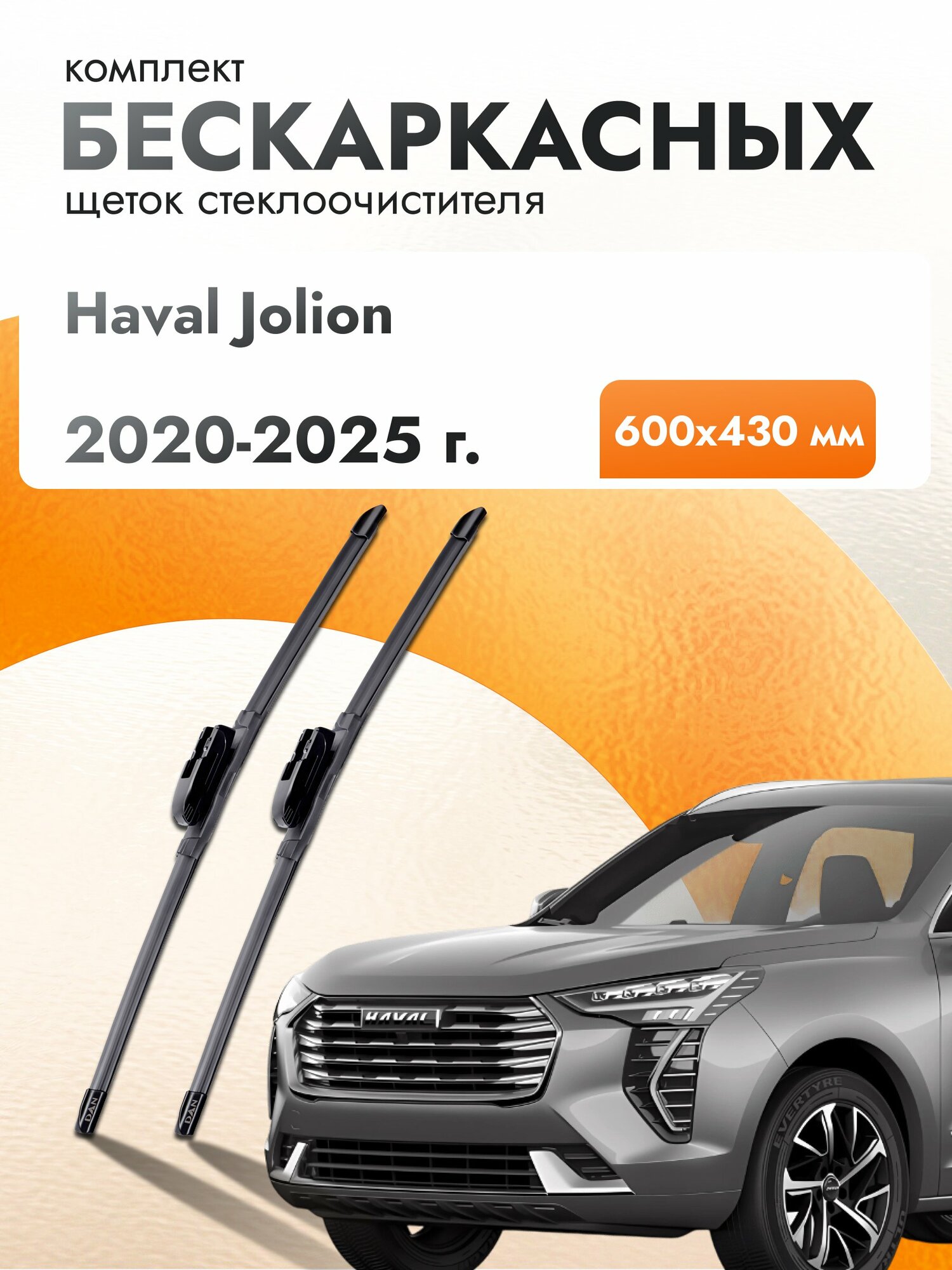 Дворники бескаркасные для Haval Jolion / 2020-2025 / Комплект щеток стеклоочистителя 600 430 мм Хавал Джолион